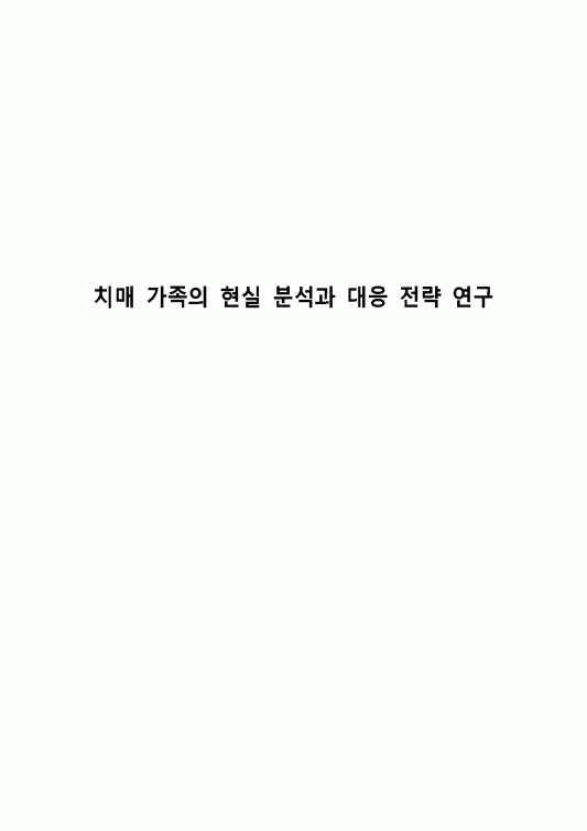 치매 가족의 현실 분석과 대응 전략 연구