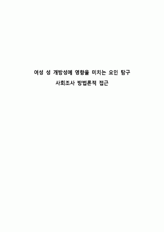 여성 성 개방성에 영향을 미치는 요인 탐구 사회조사 방법론적 접근