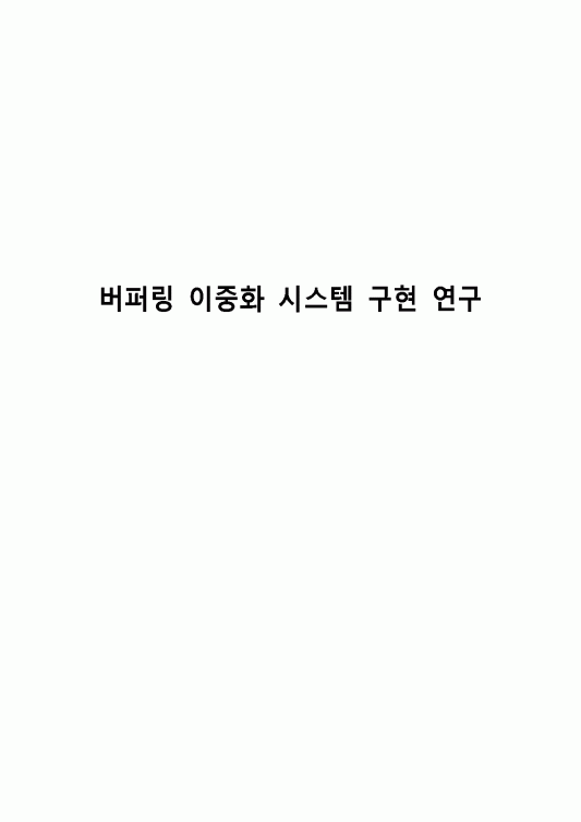 버퍼링 이중화 시스템 구현 연구