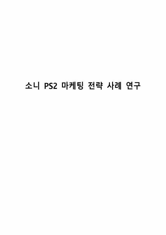 소니 PS2 마케팅 전략 사례 연구