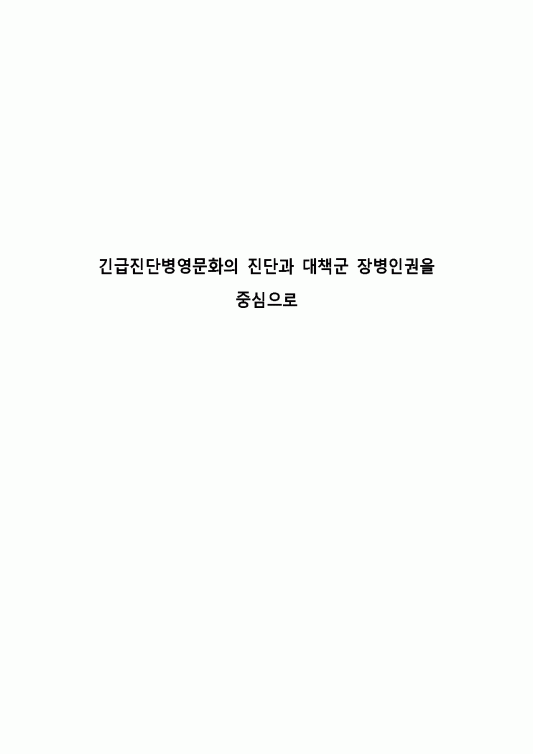 긴급진단병영문화의 진단과 대책군 장병인권을 중심으로
