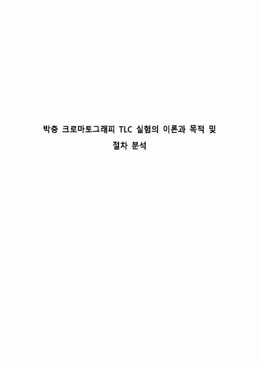 박층 크로마토그래피 TLC 실험의 이론과 목적 및 절차 분석