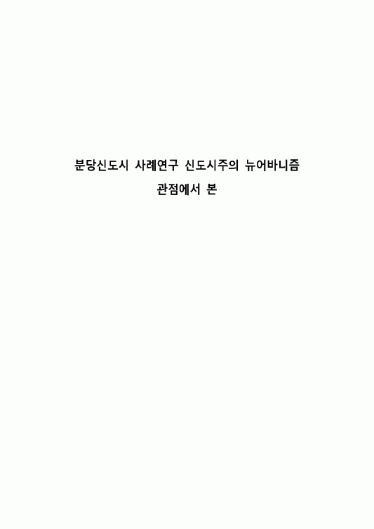 분당신도시 사례연구 신도시주의 뉴어바니즘 관점에서 본
