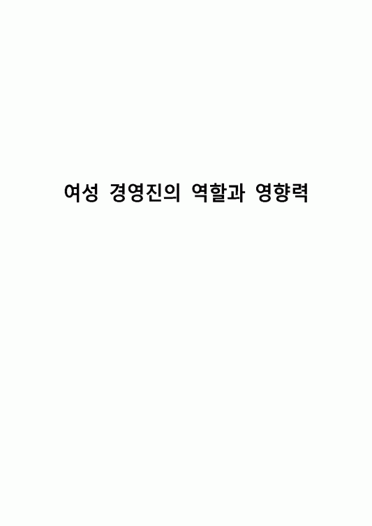 여성 경영진의 역할과 영향력