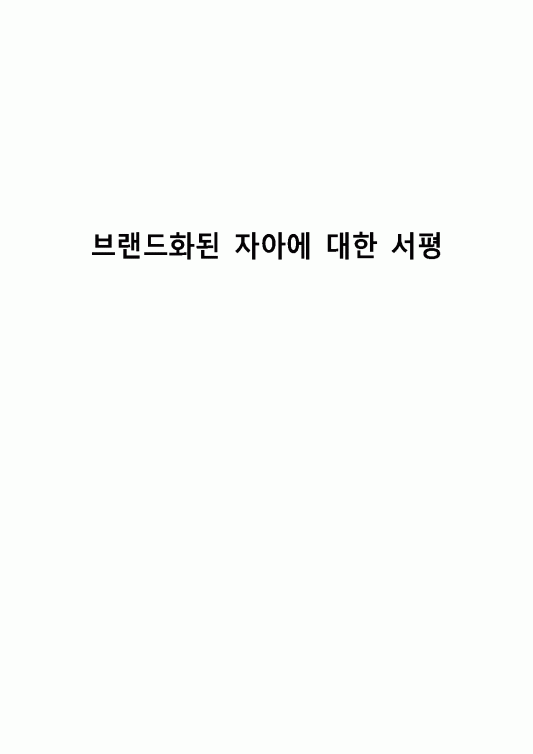 브랜드화된 자아에 대한 서평