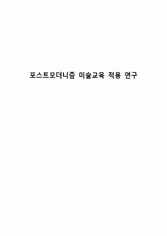 포스트모더니즘 미술교육 적용 연구
