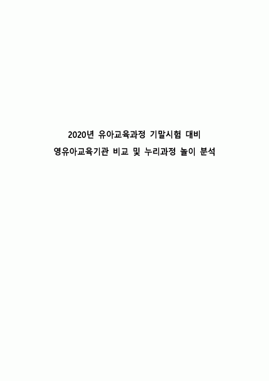2020년 유아교육과정 기말시험 대비 영유아교육기관 비교 및 누리과정 놀이 분석