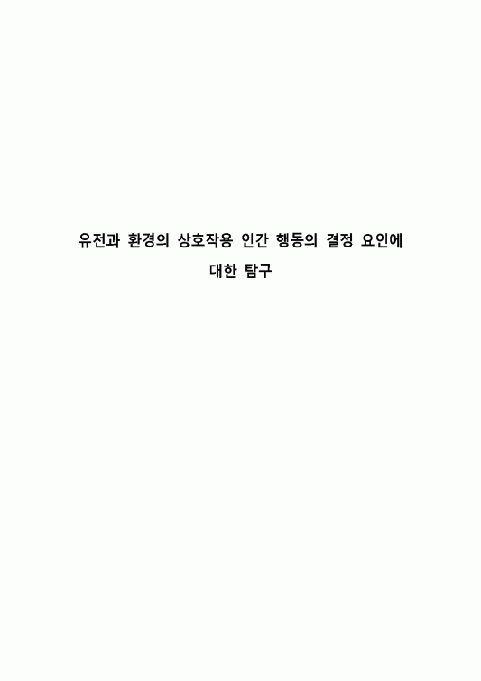 유전과 환경의 상호작용 인간 행동의 결정 요인에 대한 탐구