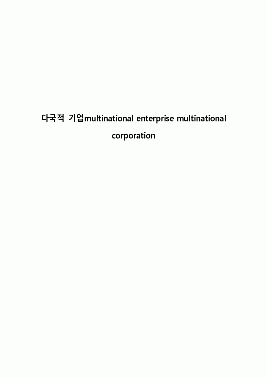 다국적 기업multinational enterprise multinational corporation