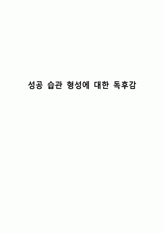 성공 습관 형성에 대한 독후감