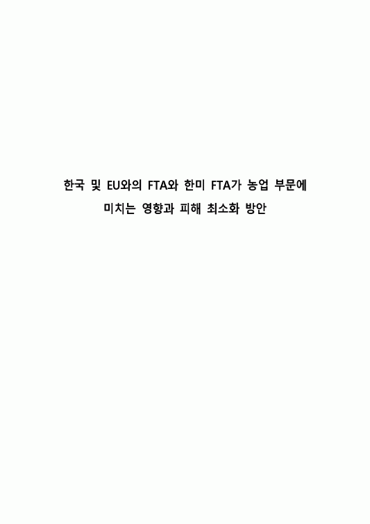 한국 및 EU와의 FTA와 한미 FTA가 농업 부문에 미치는 영향과 피해 최소화 방안