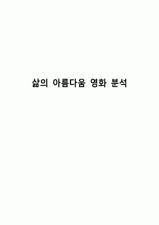 삶의 아름다움 영화 분석