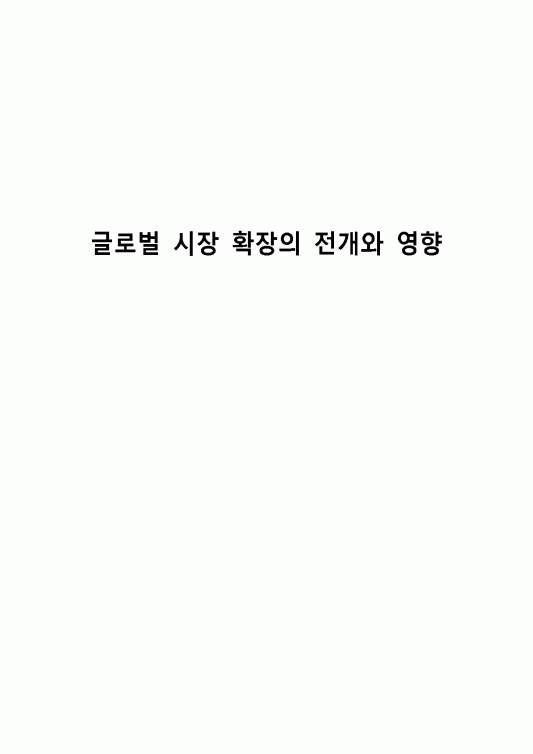 글로벌 시장 확장의 전개와 영향