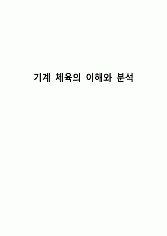 기계 체육의 이해와 분석