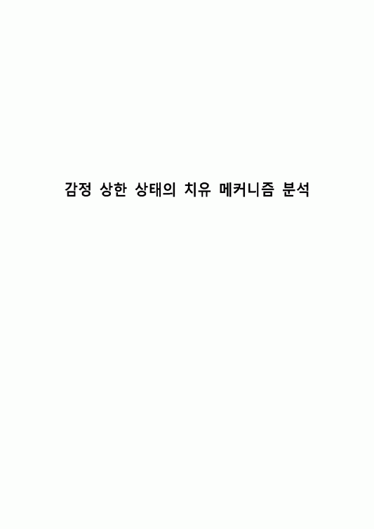 감정 상한 상태의 치유 메커니즘 분석