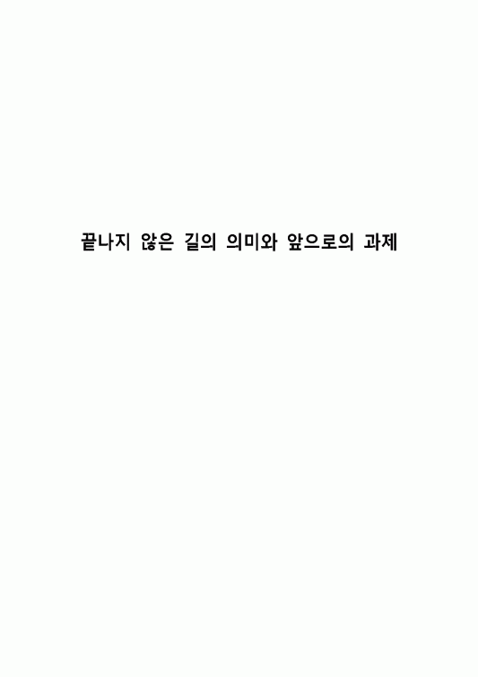 끝나지 않은 길의 의미와 앞으로의 과제