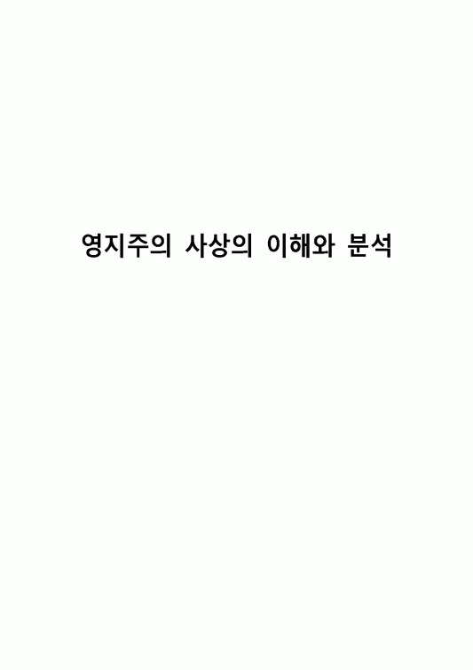 영지주의 사상의 이해와 분석