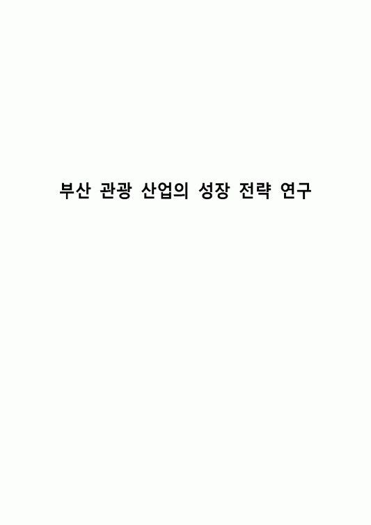 부산 관광 산업의 성장 전략 연구