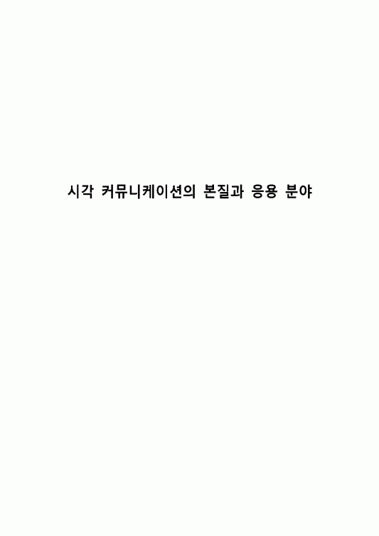 시각 커뮤니케이션의 본질과 응용 분야