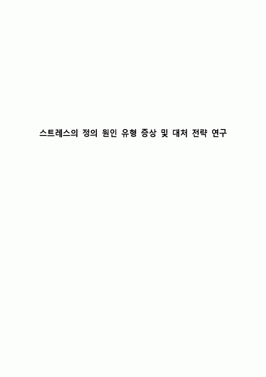 스트레스의 정의 원인 유형 증상 및 대처 전략 연구