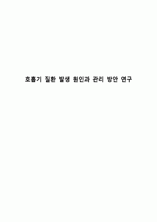 호흡기 질환 발생 원인과 관리 방안 연구