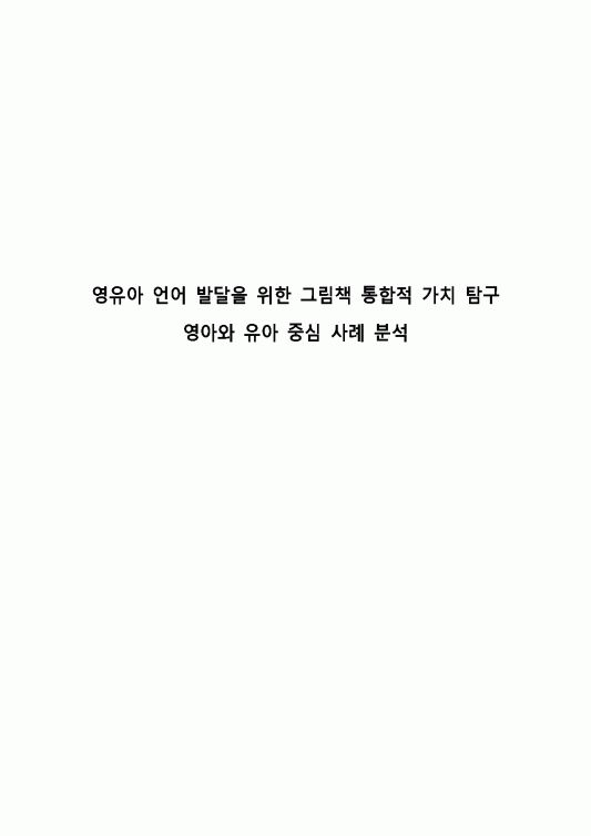 영유아 언어 발달을 위한 그림책 통합적 가치 탐구 영아와 유아 중심 사례 분석