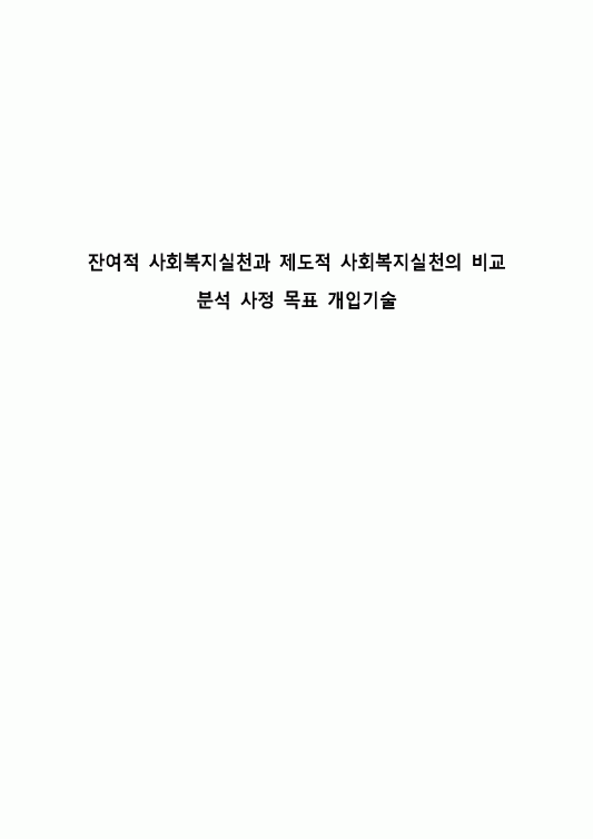 잔여적 사회복지실천과 제도적 사회복지실천의 비교 분석 사정 목표 개입기술