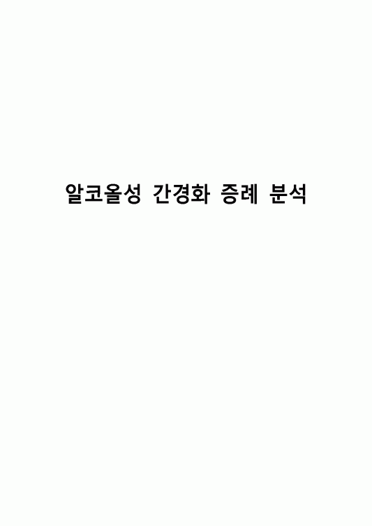 알코올성 간경화 증례 분석