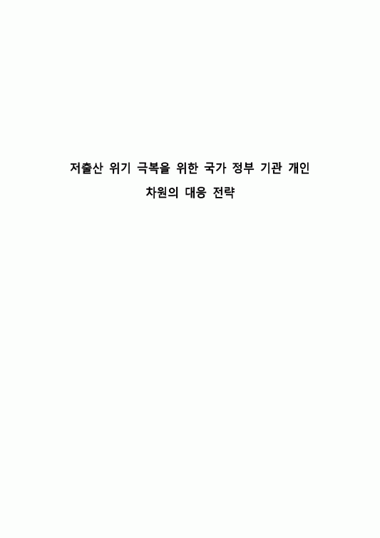 저출산 위기 극복을 위한 국가 정부 기관 개인 차원의 대응 전략