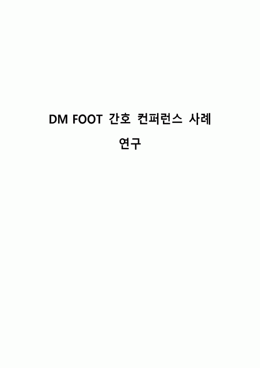 DM FOOT 간호 컨퍼런스 사례 연구