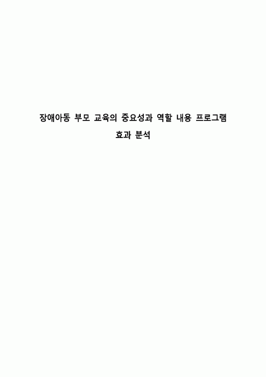 장애아동 부모 교육의 중요성과 역할 내용 프로그램 효과 분석