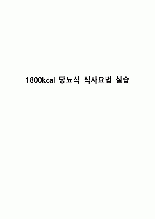 1800kcal 당뇨식 식사요법 실습