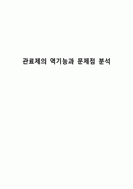 관료제의 역기능과 문제점 분석
