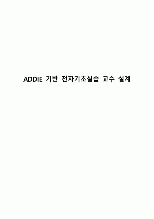 ADDIE 기반 전자기초실습 교수 설계