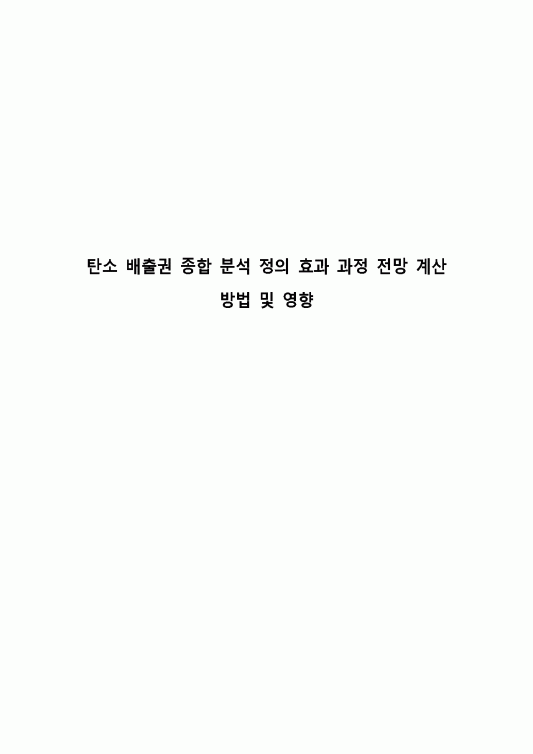 탄소 배출권 종합 분석 정의 효과 과정 전망 계산 방법 및 영향