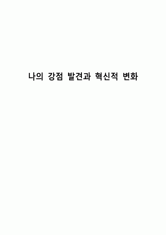 나의 강점 발견과 혁신적 변화