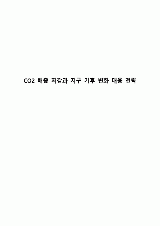 CO2 배출 저감과 지구 기후 변화 대응 전략