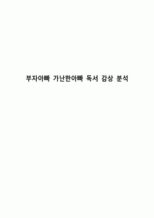부자아빠 가난한아빠 독서 감상 분석