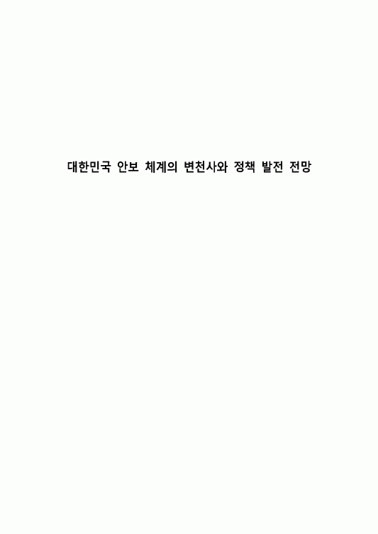 대한민국 안보 체계의 변천사와 정책 발전 전망