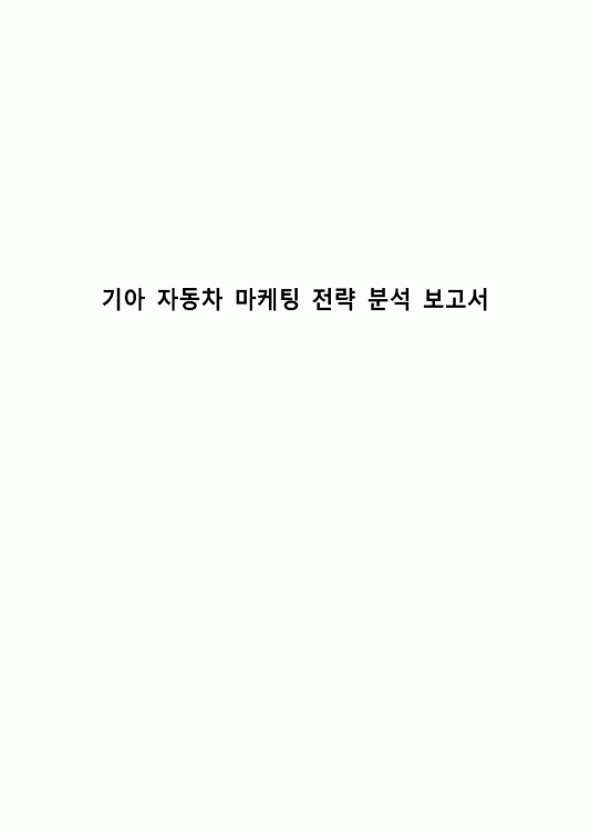 기아 자동차 마케팅 전략 분석 보고서