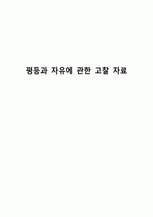 평등과 자유에 관한 고찰 자료