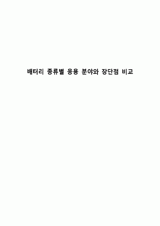 배터리 종류별 응용 분야와 장단점 비교