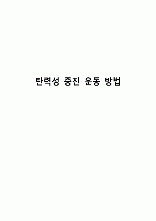 탄력성 증진 운동 방법