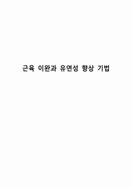 근육 이완과 유연성 향상 기법