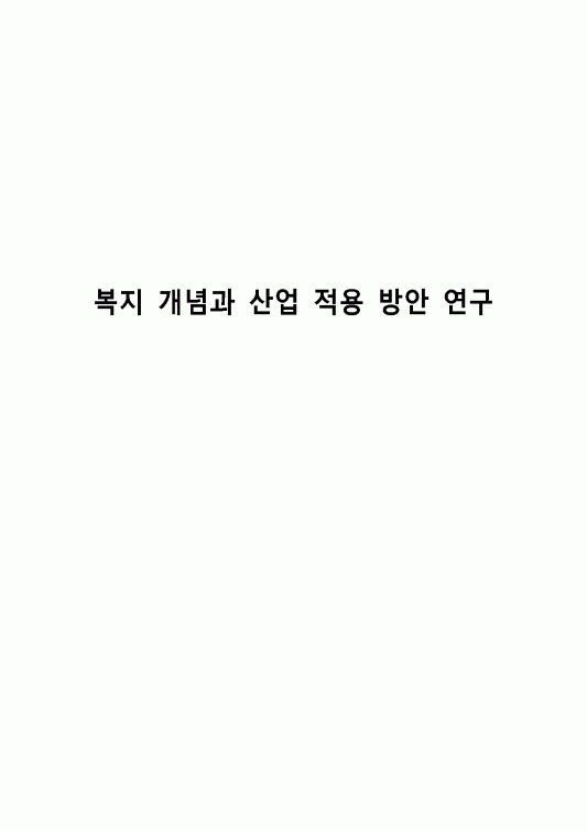 복지 개념과 산업 적용 방안 연구