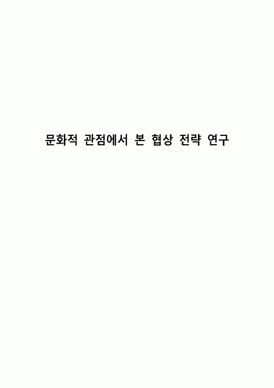 문화적 관점에서 본 협상 전략 연구
