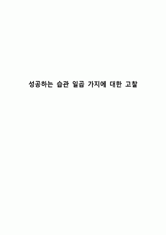 성공하는 습관 일곱 가지에 대한 고찰