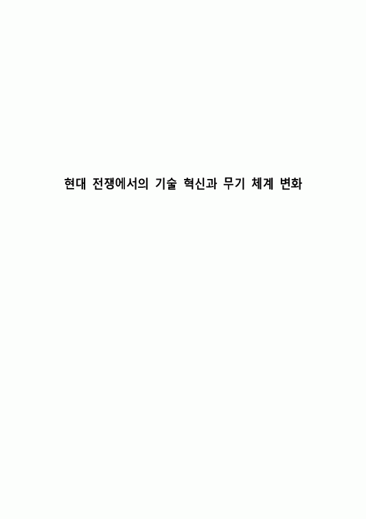 현대 전쟁에서의 기술 혁신과 무기 체계 변화