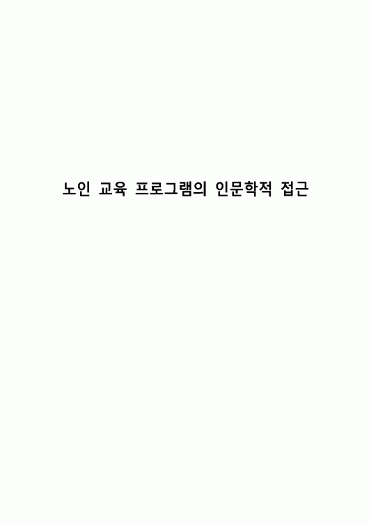 노인 교육 프로그램의 인문학적 접근
