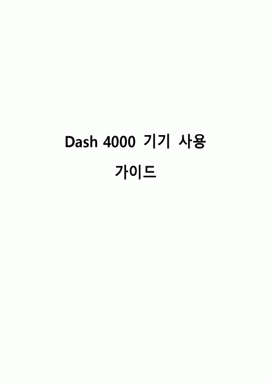 Dash 4000 기기 사용 가이드